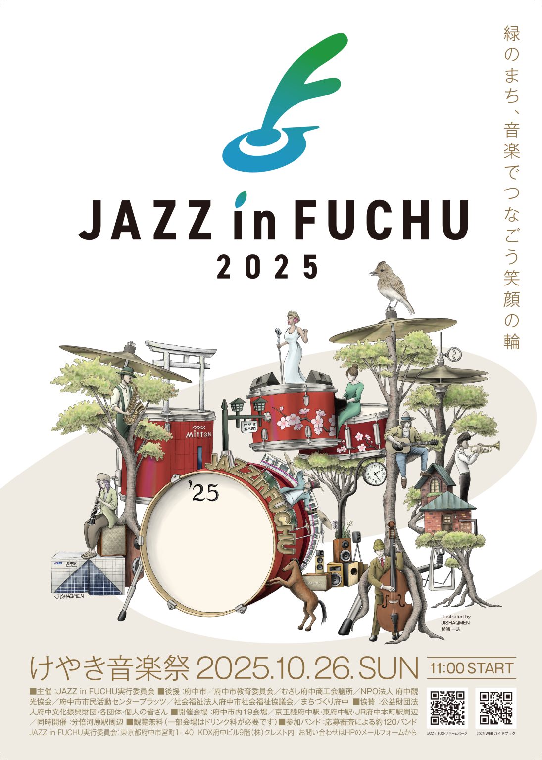 けやき音楽祭2025 JAZZ in FUCHUポスター – けやき音楽祭2025 ジャズイン府中